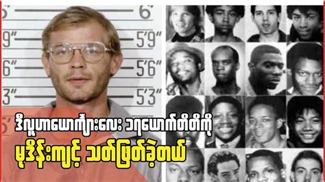 ဒီလူဟာယောင်္ကျားလေး ၁၇ယောက်တိတိကို မုဒိန်းကျင့် သတ်ဖြတ်ခဲ့တယ် Youtube