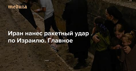 Иран нанес ракетный удар по Израилю Главное — Meduza