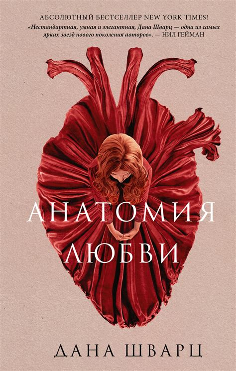 Дана Шварц - Анатомия любви | 2733 Кб