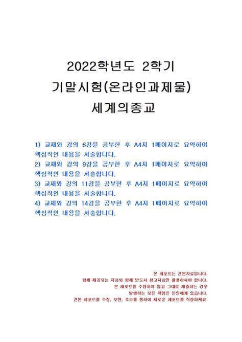 2022년 2학기 세계의종교 기말시험 과제물교재와 강의 6 9 11 14강 요약 중간기말과제
