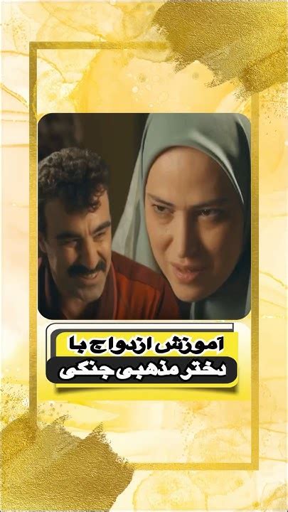 آموزش ازدواج با دختر مذهبی جنگی فیلم مدیا سریال خندارترین Funny