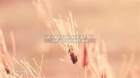 나의 사랑 나의 어여쁜 자야 좋은씨앗 Youtube