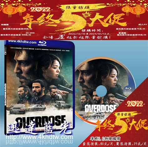 迅達藍光珍藏版藍光影片 M10942過度劑量 Overdose 2022 藍光影片 動作冒險 珍藏版藍光影片 迅達藍光 4k Uhd 藍光影片 3d藍光影片 Av Bd Cd一站式購物