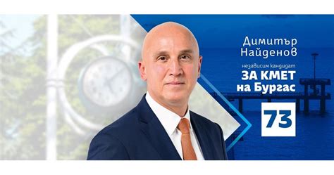Димитър Найденов ще отключи потенциала за развитие на Бургас