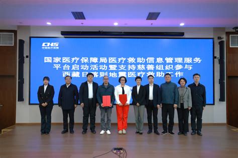 国家医疗保障局 医保动态 国家医保局召开医疗救助信息管理服务平台启动暨支持慈善组织参与西藏日喀则地震医疗救助工作会