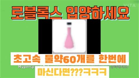 입양하세요 초고속 물약 60개를 먹는다면ㅋㅋㅋ Youtube