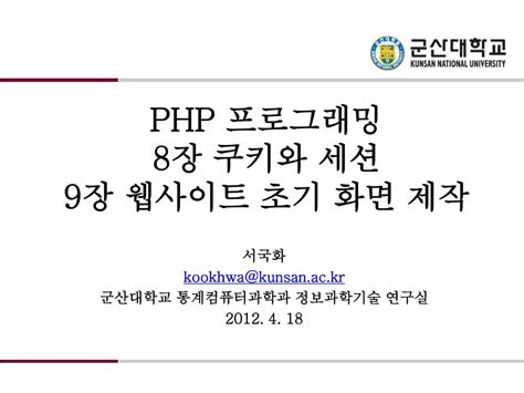 Ppt Php 프로그래밍 8 장 쿠키와 세션 9 장 웹사이트 초기 화면 제작 Powerpoint Presentation Id5775757