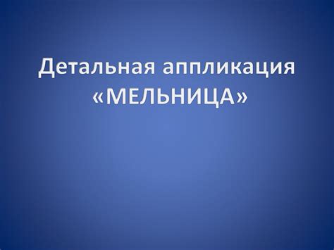 Детальная аппликация «Мельница» - презентация онлайн