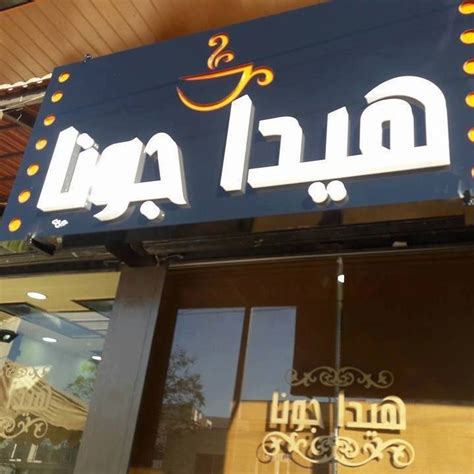 كافيه هيدا جونا Jableh