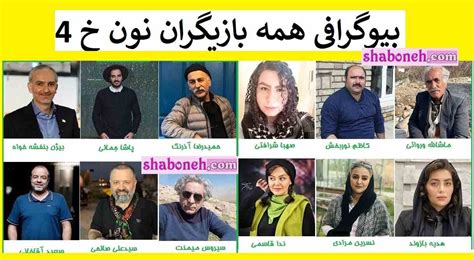 بیوگرافی بازیگران سریال نون خ ۴ فصل چهارم 4 با نقش اسامی و داستان