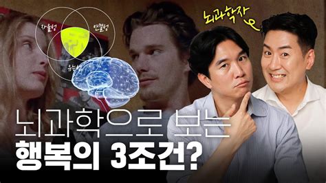 🥰 인간은 언제 가장 행복할까 뇌과학자가 말하는 행복의 3가지 조건 Curiousbrainlab Youtube