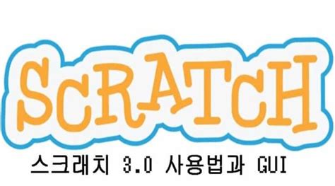 스크래치 3 0 사용법 및 Scratch 3 0 Gui 사용자 인터페이스 도라가이드