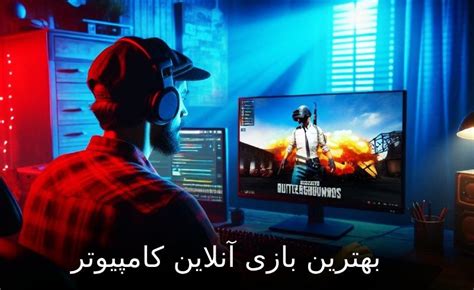 سایت های بازی آنلاین بدون نیاز به دانلود از نظر کاربران