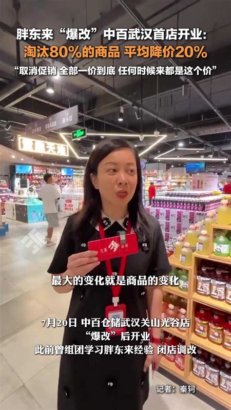 胖东来爆改中百武汉首店开业： 淘汰80 的商品，平均降价20 凤凰网视频 凤凰网
