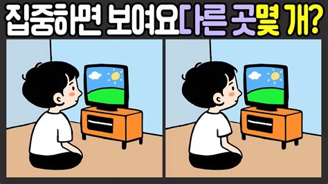 【다른그림찾기】 다 찾으면 집중력 상위1 【틀린그림찾기spot The Difference】 Youtube