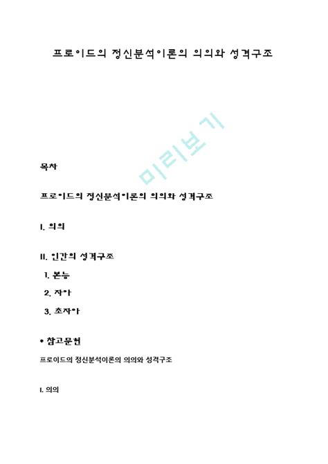 프로이드의 정신분석이론의 의의와 성격구조인문사회레포트
