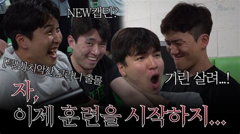 Eng Sub 달콤한 휴식은 끝 자 이제 훈련을 시작하지😈 Youtube