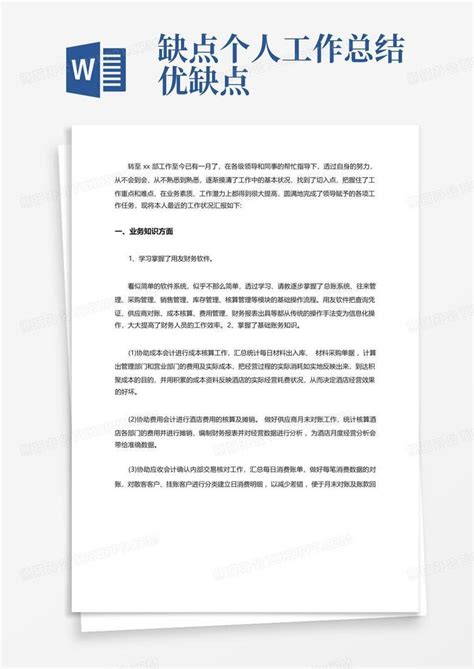 缺点个人工作总结优缺点word模板下载 编号lyewgxva 熊猫办公