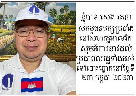 លោក សេង រតនា សកម្មជន បក្សសង្គ្រោះ ជាតិ នៅ សហរដ្ឋអាមេរិក បាន ប្រកាស់កាត់កាល សម រង្សី និង បាន
