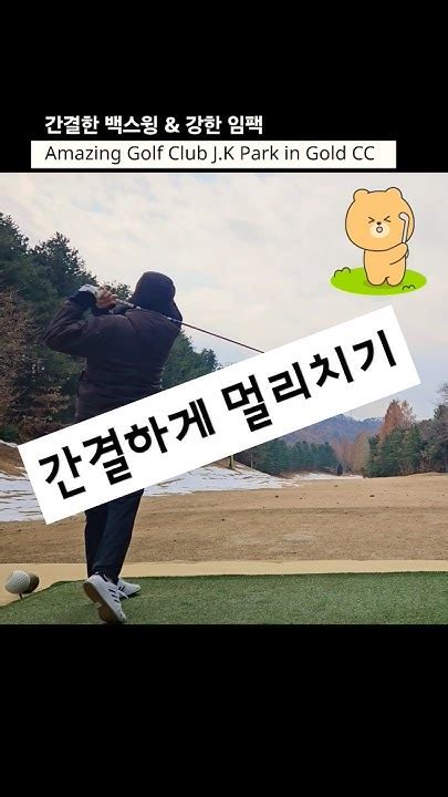 오버스윙 멀리치는 재관씨 어메이징골프모임 골프장 필드촬영 골프 골프스윙 골드cc Youtube