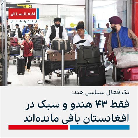 یک فعال سیاسی هند فقط ۴۳ هندو و سیک در افغانستان باقی مانده‌اند