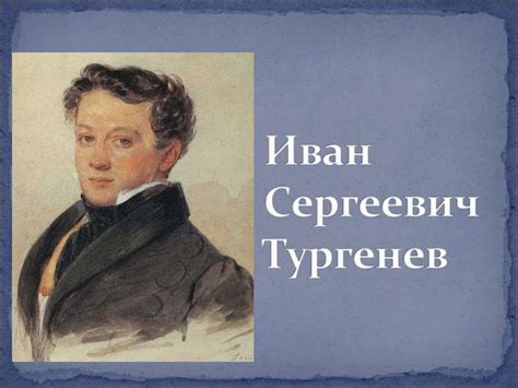 Иван Сергеевич Тургенев - презентация онлайн