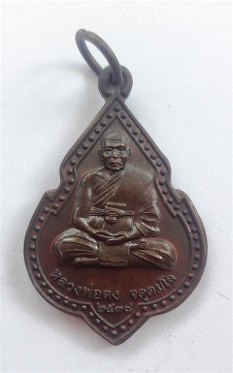 เหรียญหลวงพ่อคง วัดเขาสมโภชน์ อ ชัยบาดาล จ ลพบุรี ปี 2538 พระเครื่อง พระแท้ Webpra เว็บ พระ คอม