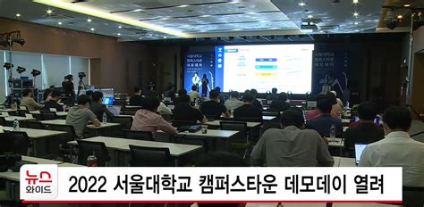 2022 서울대학교 캠퍼스타운 데모데이 열려 서울대학교 캠퍼스타운