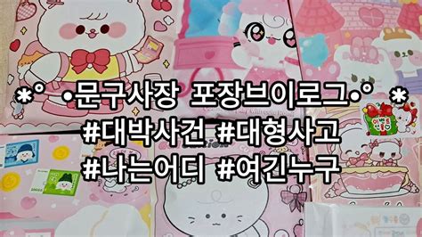 문구사장 포장브이로그 ° 랩핑지믹스 All보리도무송 All떡메 35배랜덤박스 포장소리 포용계브이로그 알고리즘 랜덤박스구성 랜덤박스포장 Youtube