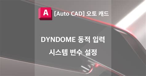 Autocad 오토캐드에서 동적 입력 및 입력창 켜기끄기 Dynmode 동적 입력 시스템 변수 미음하우스
