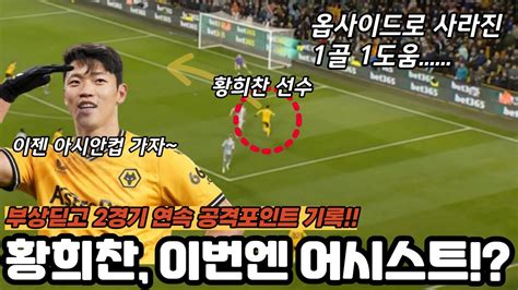 미친 활약상 황희찬 2경기 연속 공격포인트 이번엔 어시스트기록 옵사이드로 날아간 1골 1도움 Youtube