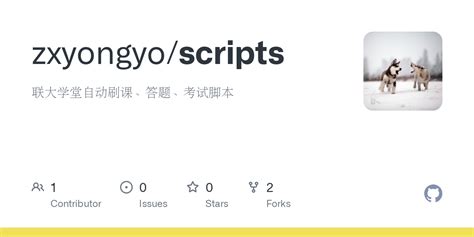 Github Zxyongyoscripts 联大学堂自动刷课、答题、考试脚本