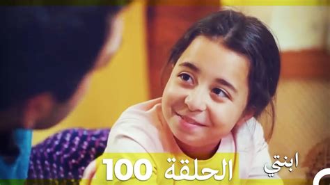ابنتي الحلقة 100 فيديو Dailymotion