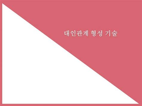 대인관계형성 기술1