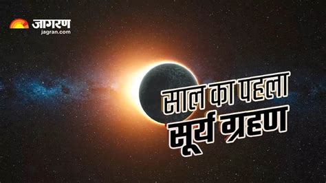 Surya Grahan 2023 बिहार में दिखाई देगा या नहीं हाइब्रिड सूर्य ग्रहण