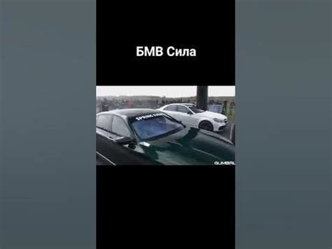 бмв против мерседес - YouTube