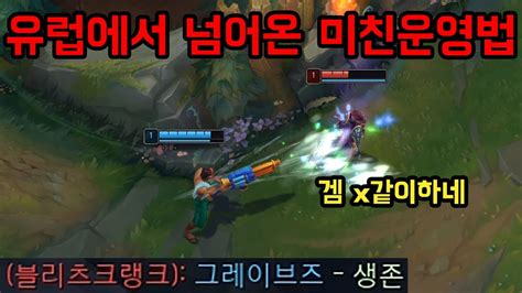 롤 유럽에서 넘어온 미친운영법 미드 점화 그레이브즈 Youtube