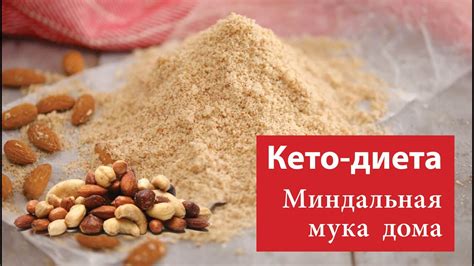 Готовим два вида миндальной муки | Скоро праздник - YouTube