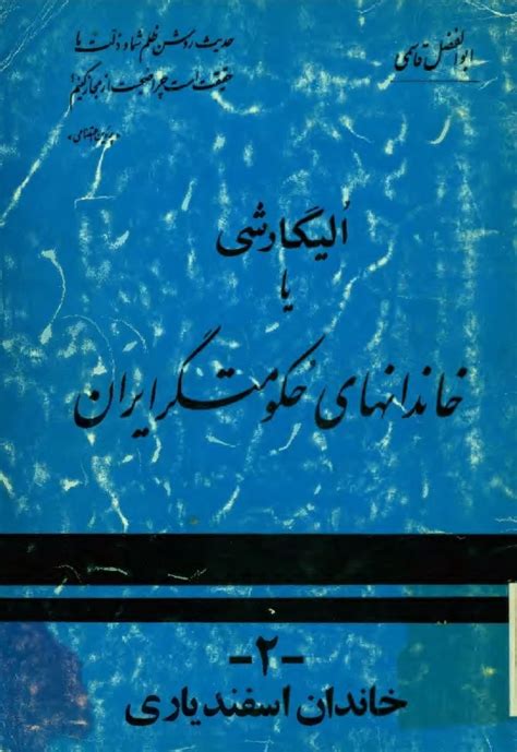 دانلود کتاب الیگارشی یا خاندانهای حکومتگر ایران ۲ خاندان اسفندیاری