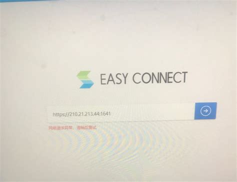 easyconnect网络请求异常 请稍后重试 iXiAo 博客园