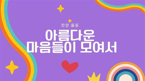 찬양율동 아름다운 마음들이 모여서 Youtube