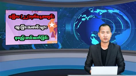 ယနေ့ ဧပြီ ၂၂ ရက်အတွင်းဖြစ်ပွားခဲ့သည့် သတင်းထူးများ