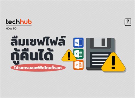 ลมเซฟไฟล กคนได โปรแกรมออฟฟศไหนกรอด