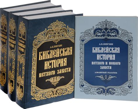 Библейская история Ветхого Завета и Нового Завета. В 4 книгах (комплект ...