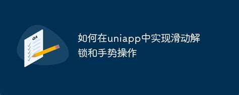 如何在uniapp中实现滑动解锁和手势操作 uni app PHP中文网