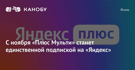 С ноября «Плюс Мульти» станет единственной подпиской на «Яндекс» | Канобу