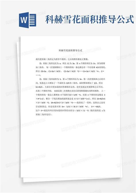 科赫雪花面积推导公式 Word模板下载 编号lknywddz 熊猫办公