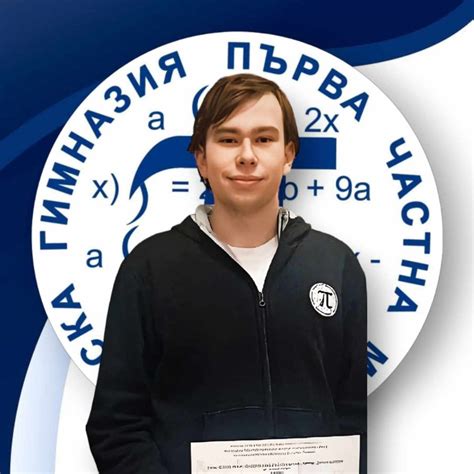 Олимпиец от ПЧМГ на Международната олимпиада по математика Първа Частна Математическа Гимназия