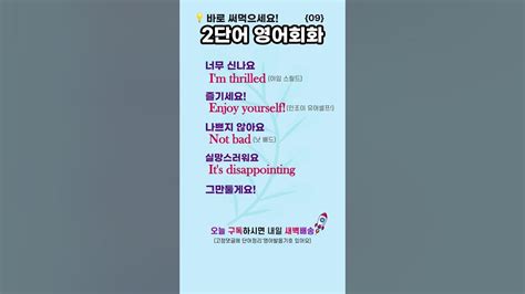 초간단 2단어 영어회화 09💚 듣고 바로 써먹는 짧은 생활영어👏 영어단어공부 영어회화 영어공부 기초영어 필수영어단어 영어듣기 영어독학 짧은생활영어