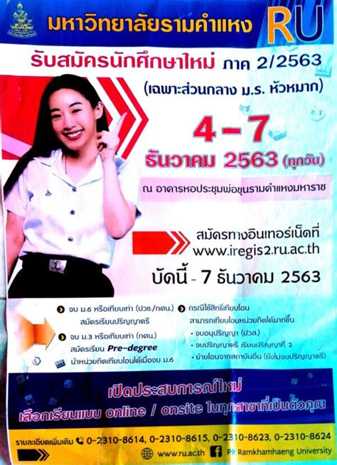 ประชาสัมพันธ์โปสเตอร์รับสมัครนักศึกษาใหม่ ภาค ๒ ๒๕๖๓ มหาวิทยาลัย